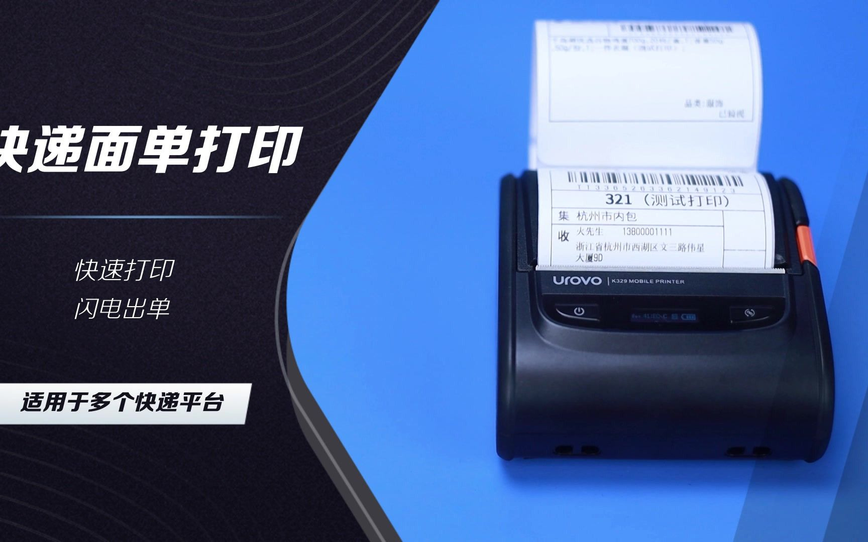 优博讯移动条码打印机助力物流/零售行业快速完成面单/价格标签打印