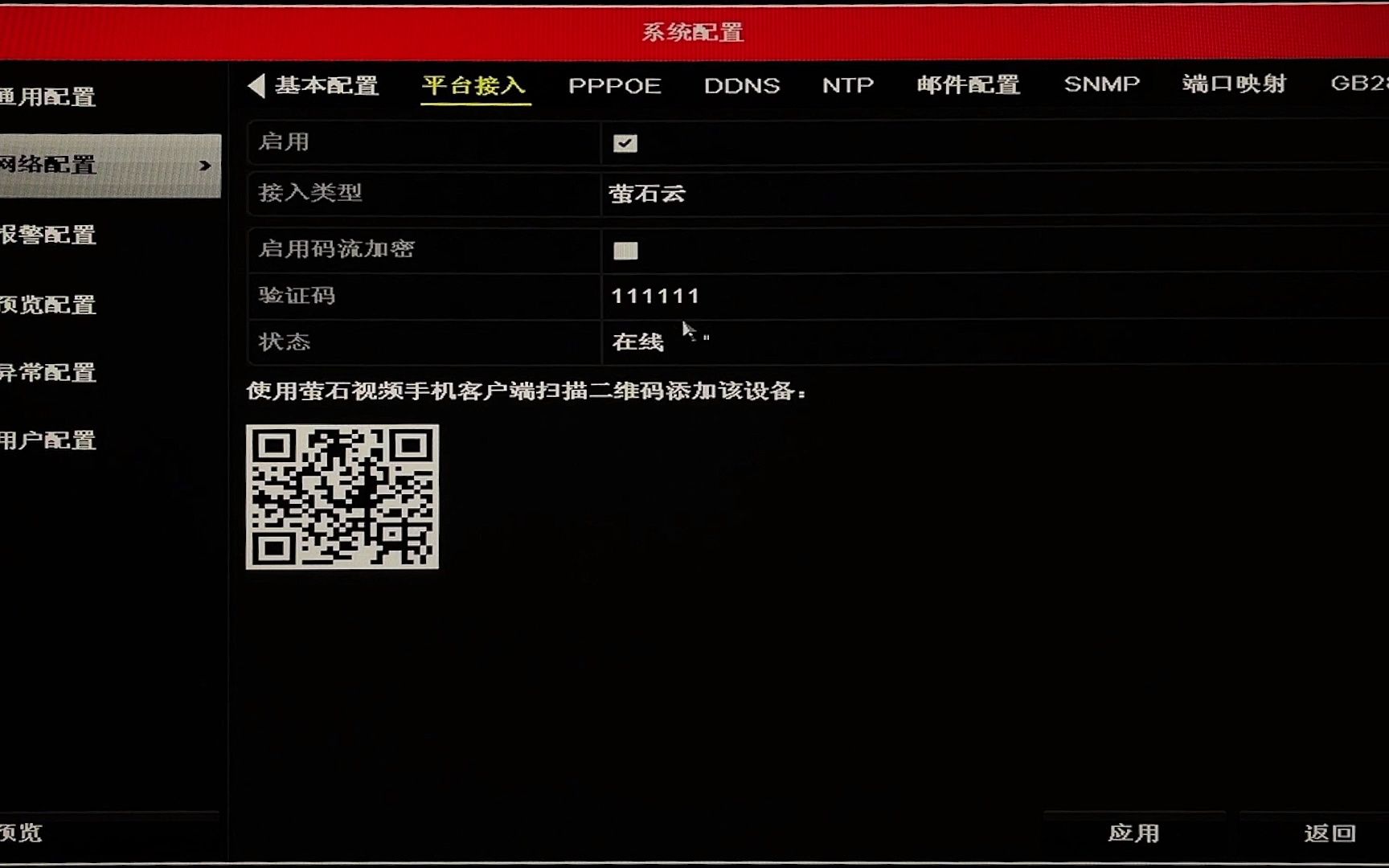 旧设备-第三步设置平台接入验证码