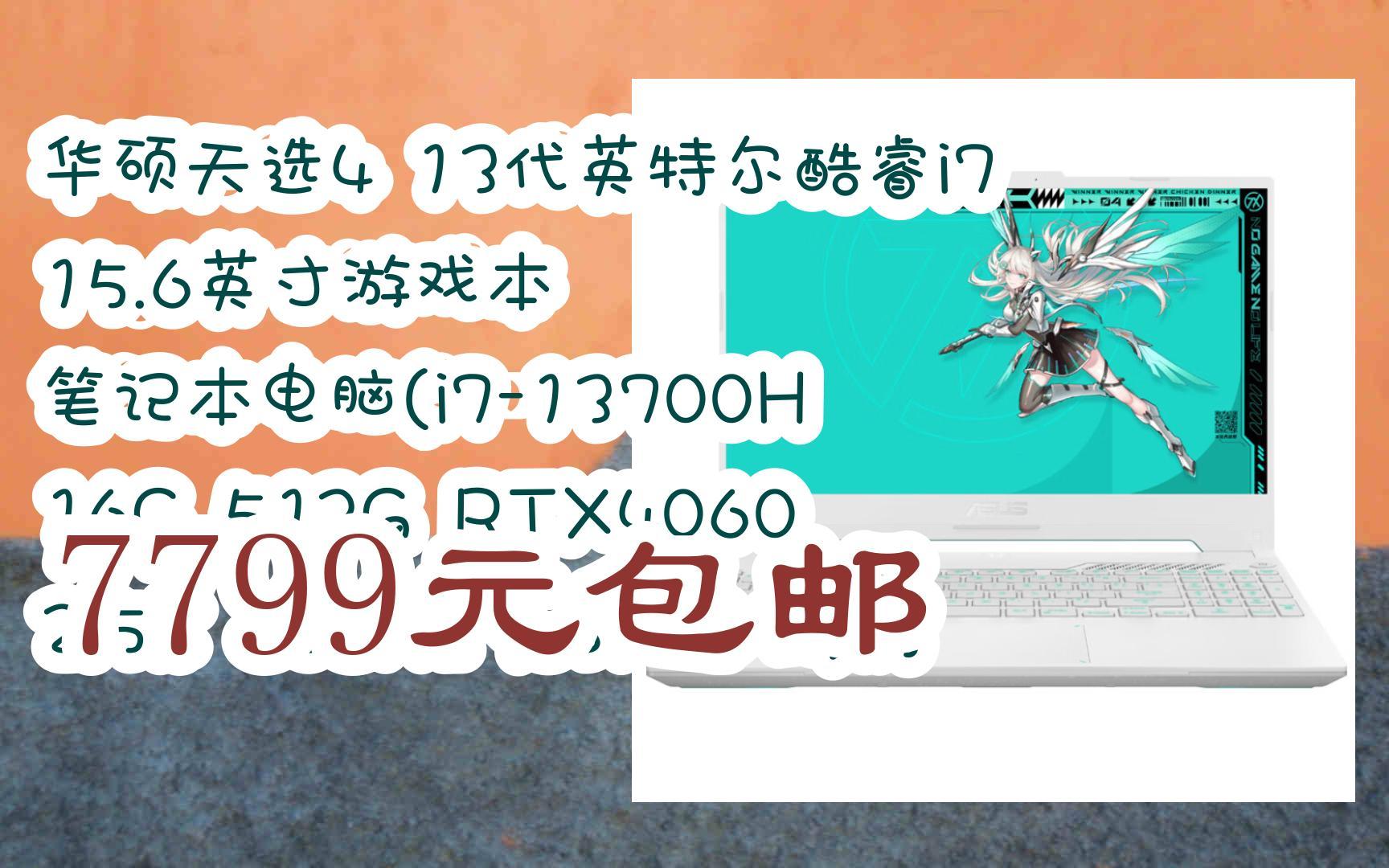...华硕天选4 13代英特尔酷睿i7 15.6英寸游戏本 笔记本电脑(i7-13700H ...