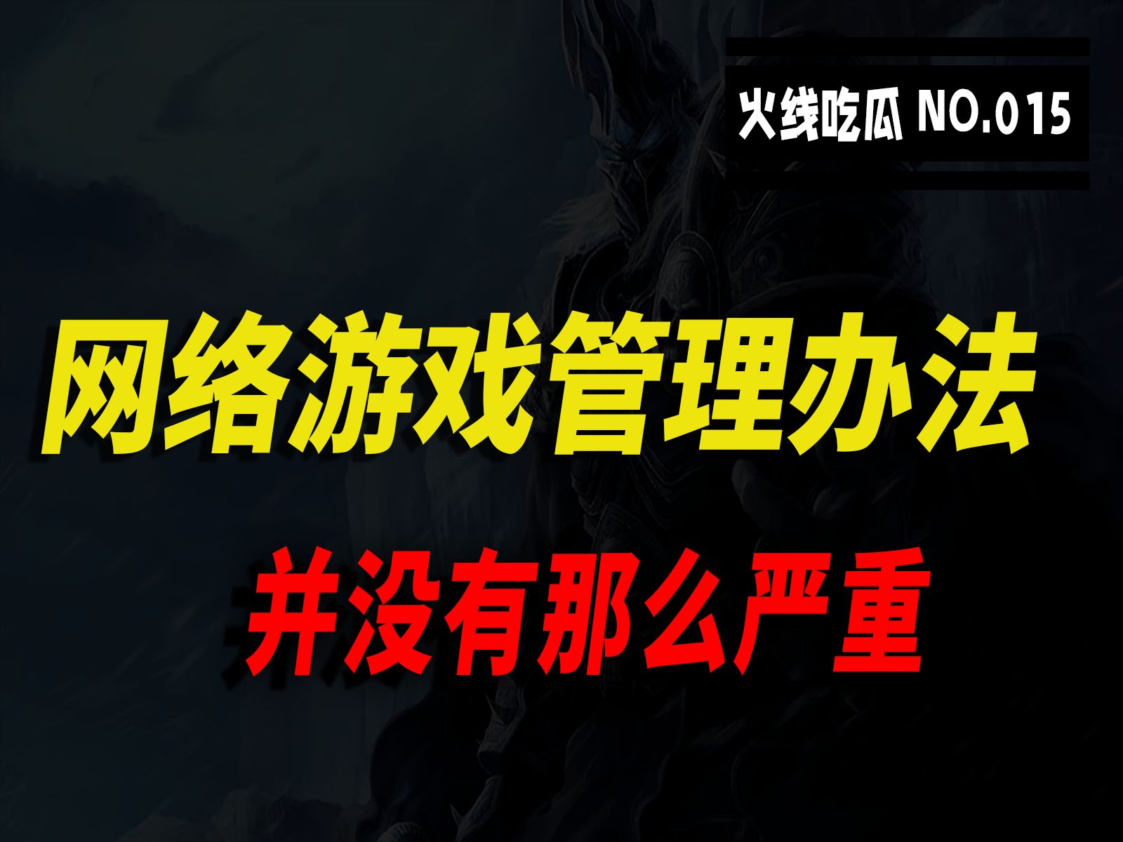 【吃瓜】网络游戏管理办法?没那么严重