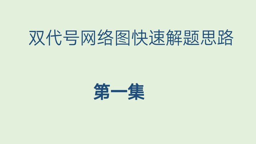 一建、造价、监理必考知识点双代号网络图快速计算