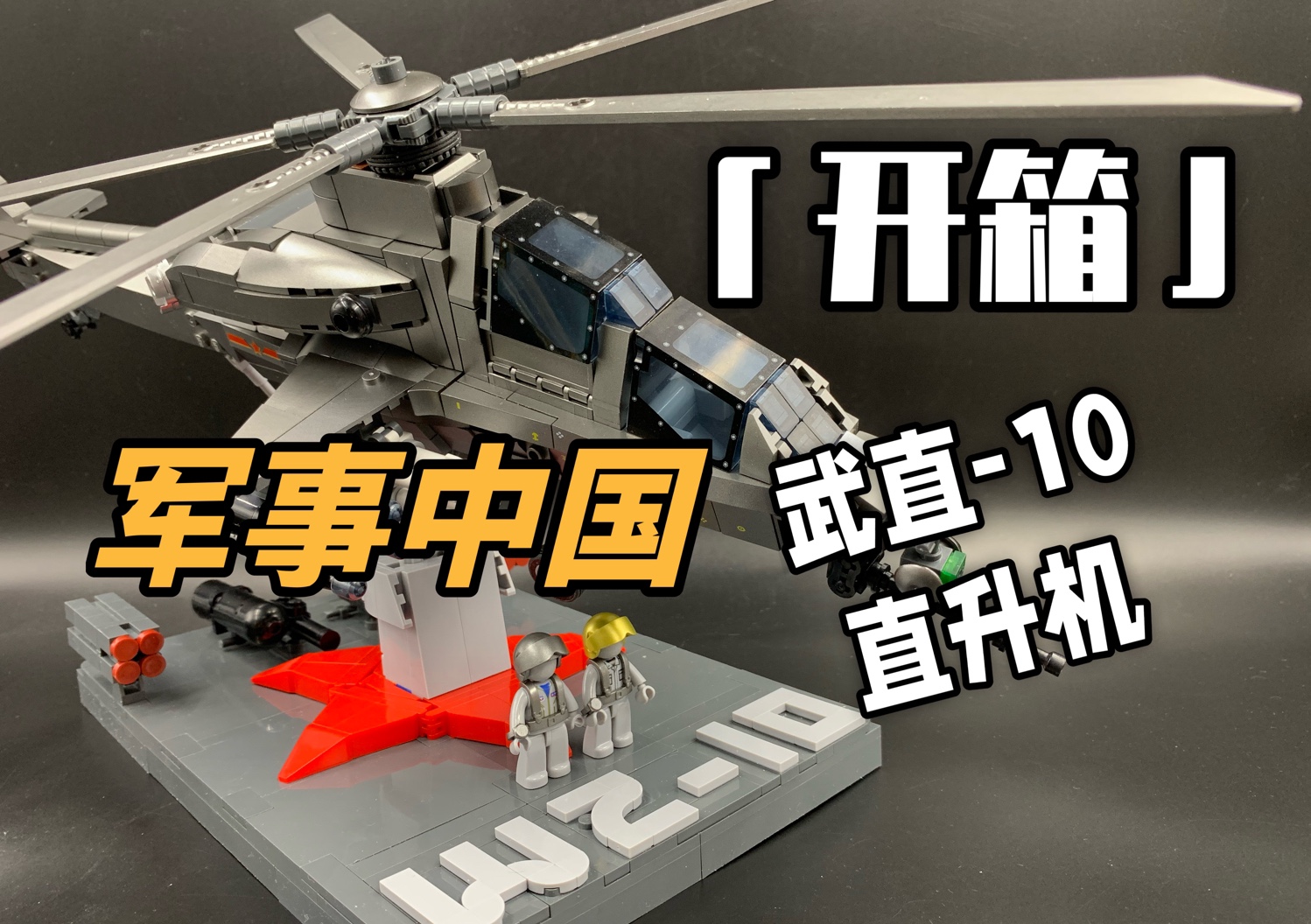 【开箱】小鲁班军事拼装积木模型。武直-10武装直升机