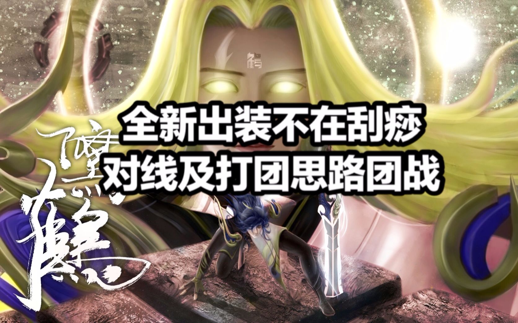 《写鹤李信》新版本李信全新出装及对线打团讲解