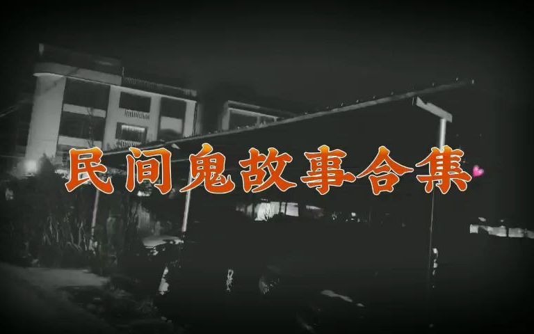 民间鬼故事睡前鬼故事合集