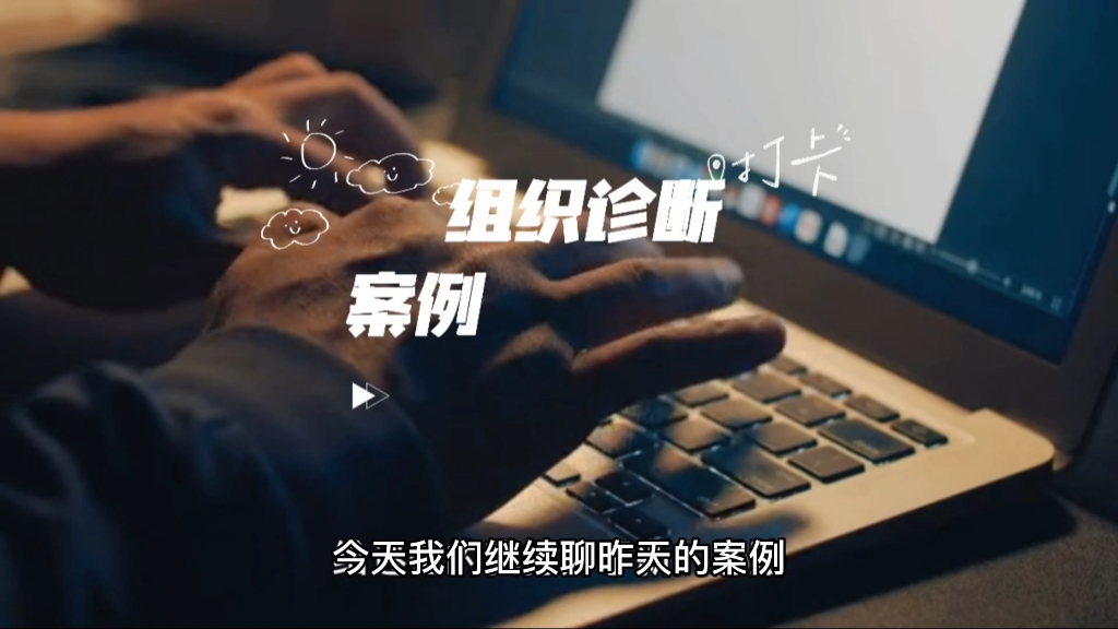 一个组织诊断案例(下)