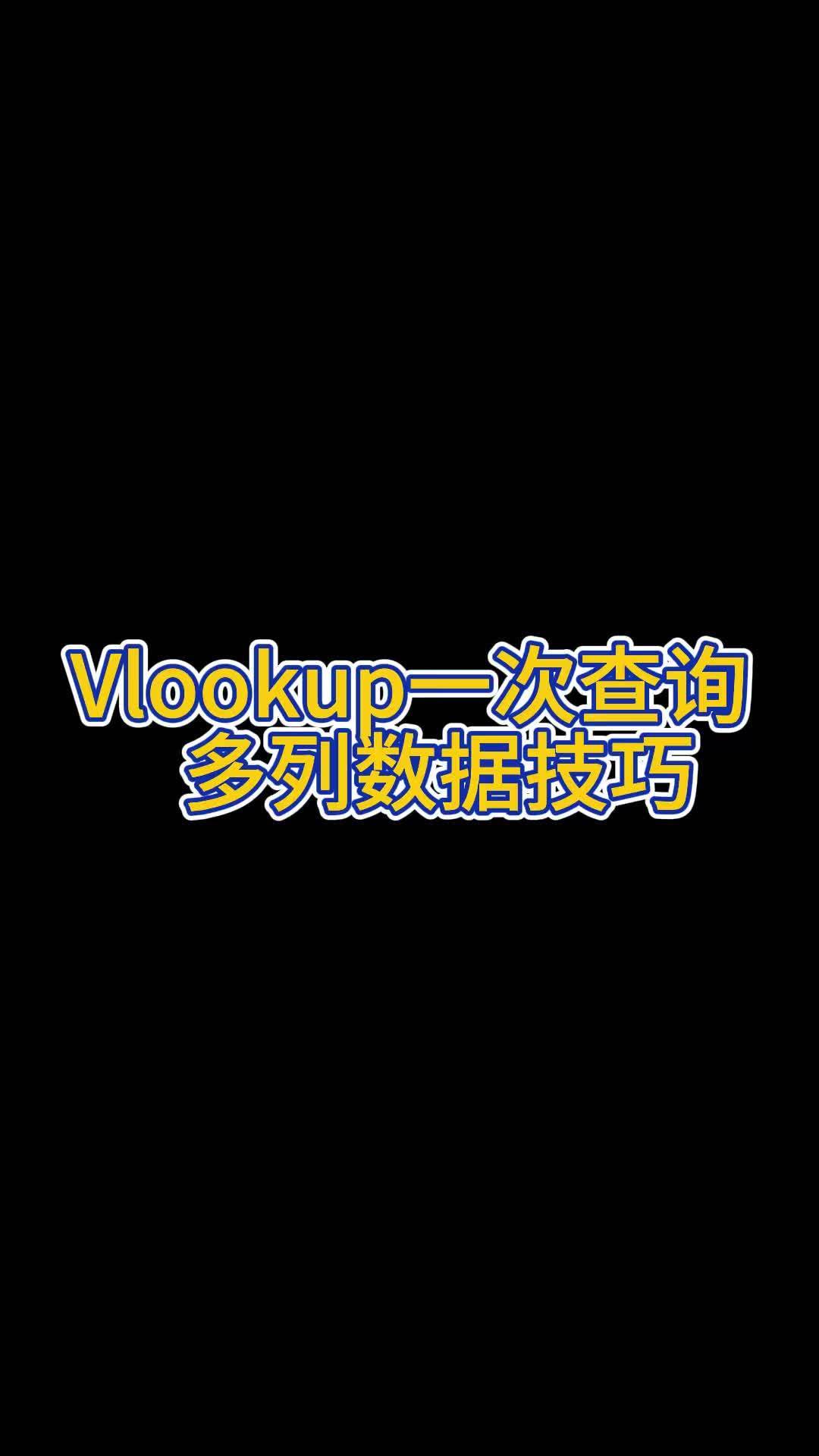 Vlookup一次查询多列数据技巧