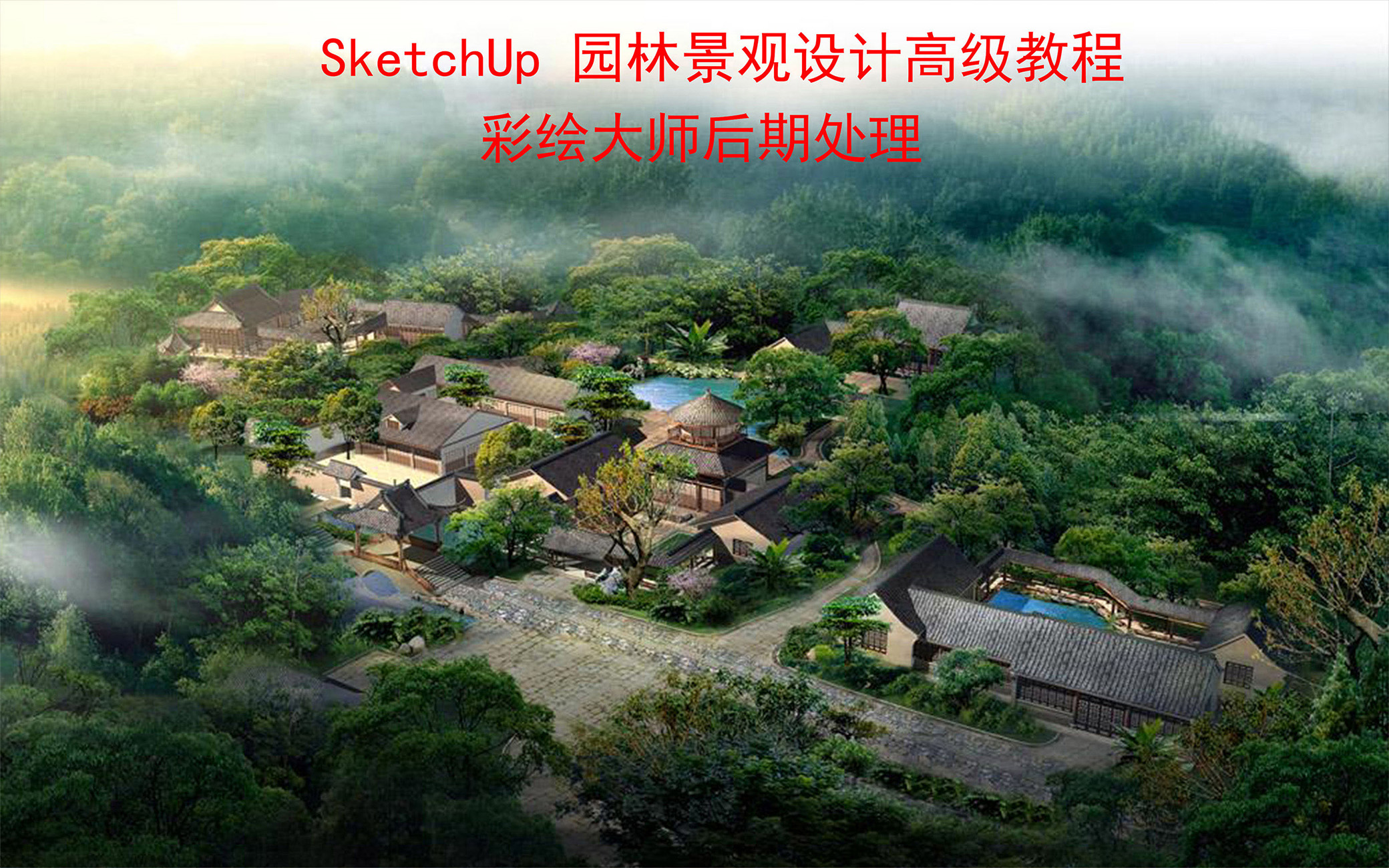 SketchUp 园林景观设计高级教程 动画制作 彩绘大师后期处理