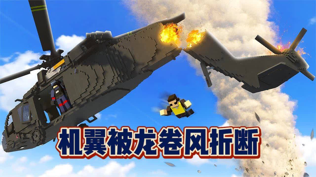 拆迁模拟器:直升机挑战龙卷风,机翼都被吹跑了!