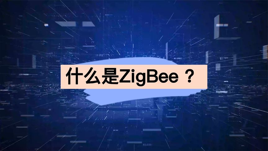 什么是ZigBee?什么是ZigBee蜂窝自组网功能&信号塔功能?
