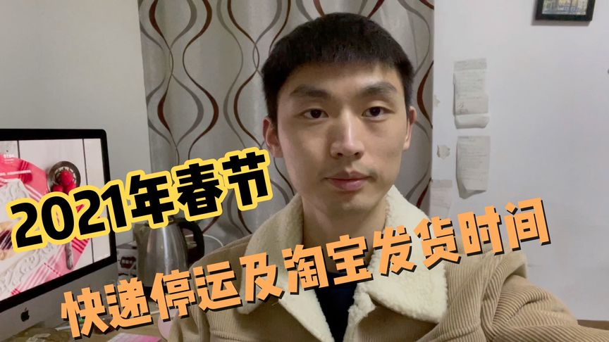 最新2021春节快递停运及淘宝发货时间,做电商的朋友注意了!