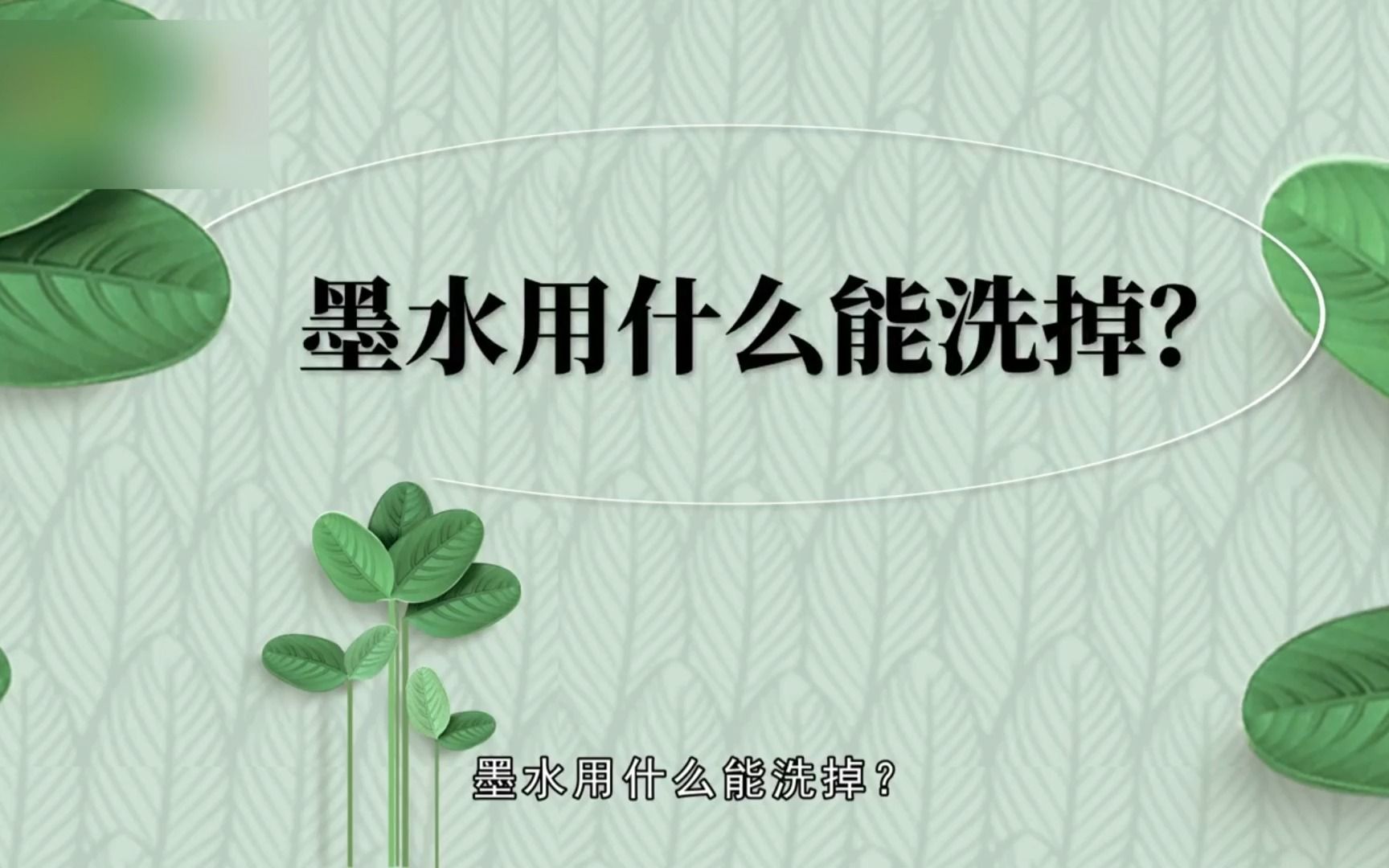 墨水用什么能洗掉,墨水洗掉