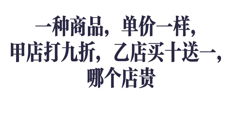 一种商品,单价一样,甲店打9折,乙店买10送1,哪个店贵?