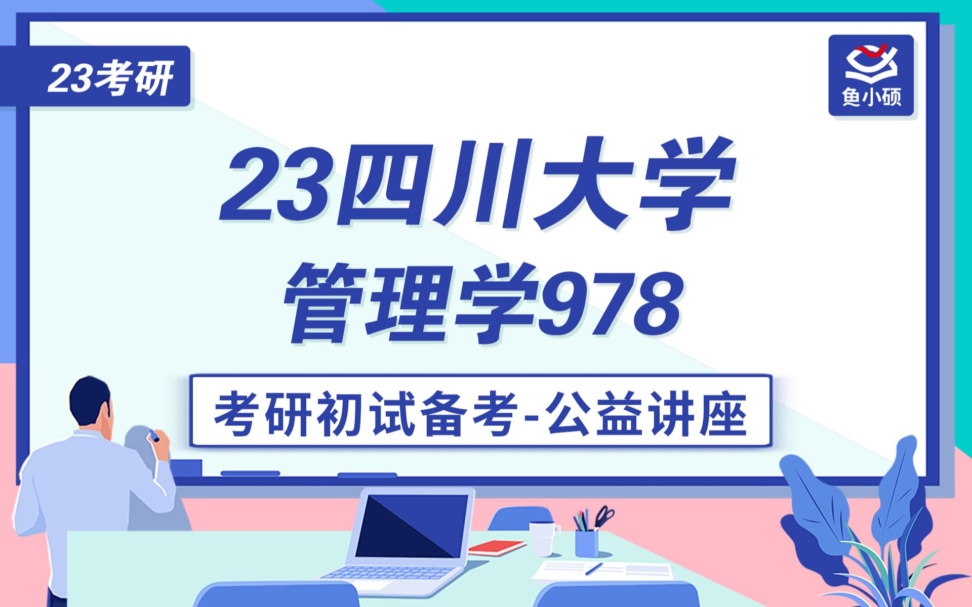 23四川大学旅游管理考研初试备考规划讲座-978管理学-郑好学长-川大...
