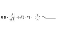 初中数学: 根式及绝对值以及负数幂的计算