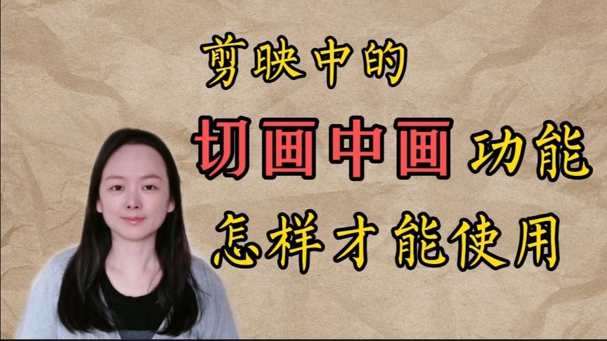 剪映小技巧,切画中画功能如何使用,简单易学