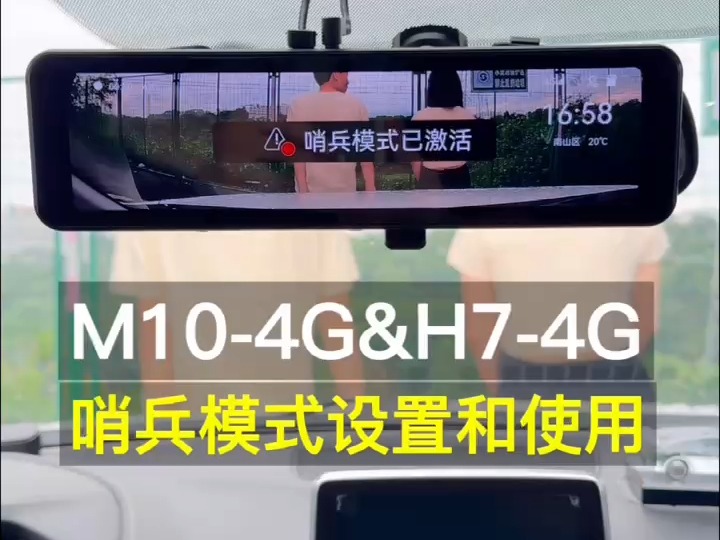 行车记录仪中哨兵模式设置和使用