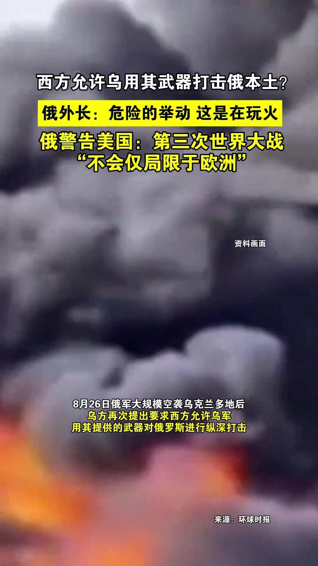 ...武器打击俄本土俄部长:危险的举动这是在玩火俄警告美国:第三次世界...