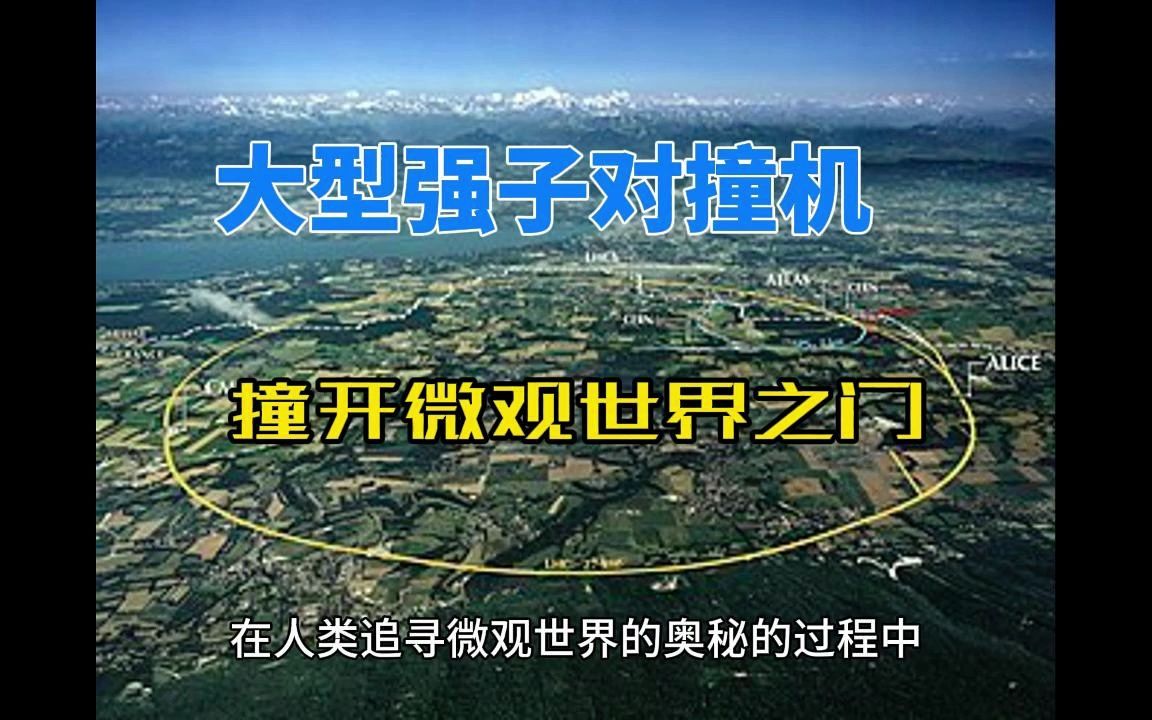 大型强子对撞机:撞开微观世界之门