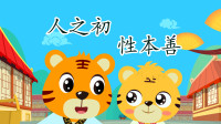 贝乐虎三字经 第1集 人之初 性本善