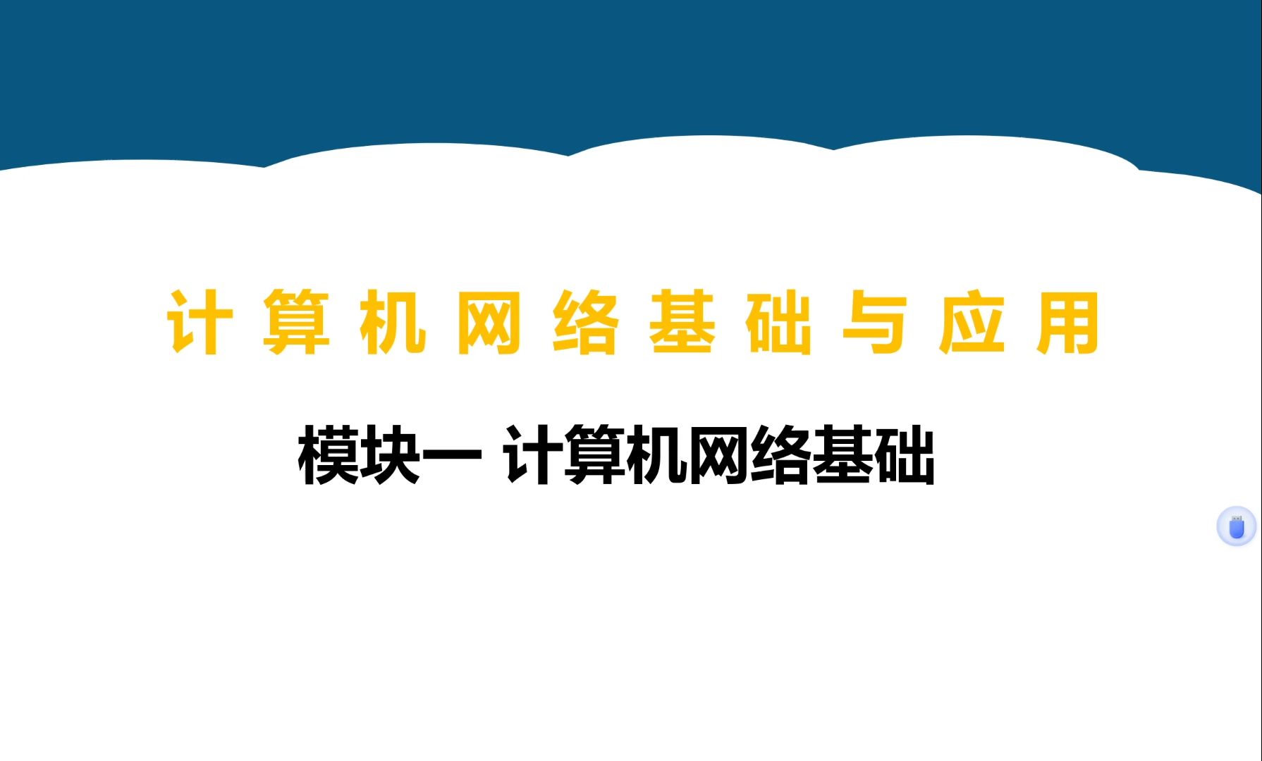 重庆中职计算机类计算机网络基础2-模块一 任务2 认识网络标准与通信...