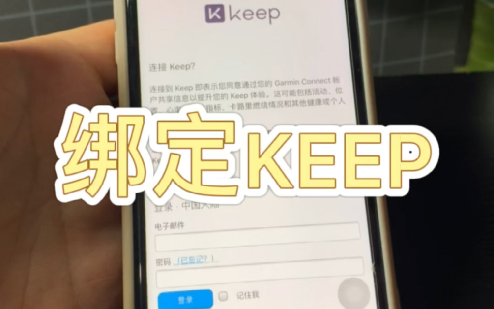 【Garmin佳明使用小技巧】绑定keep,自动上传Garmin运动数据。