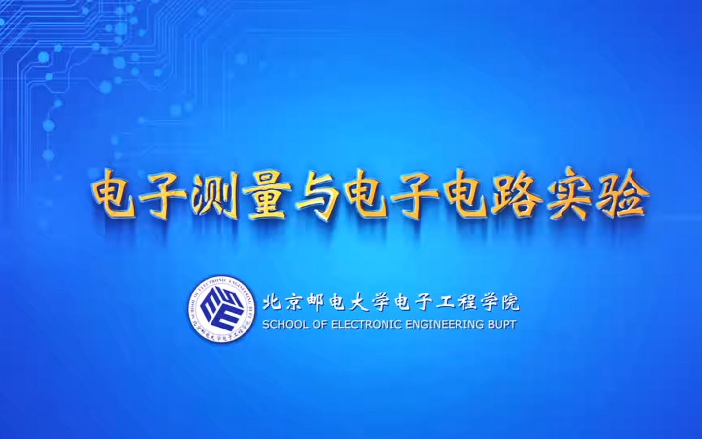 【课程】电子电路基础实验(北京邮电大学)