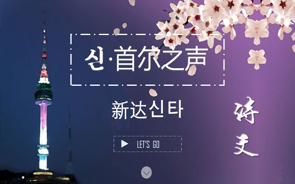 【新达韩语·首尔之声·诗文】确认