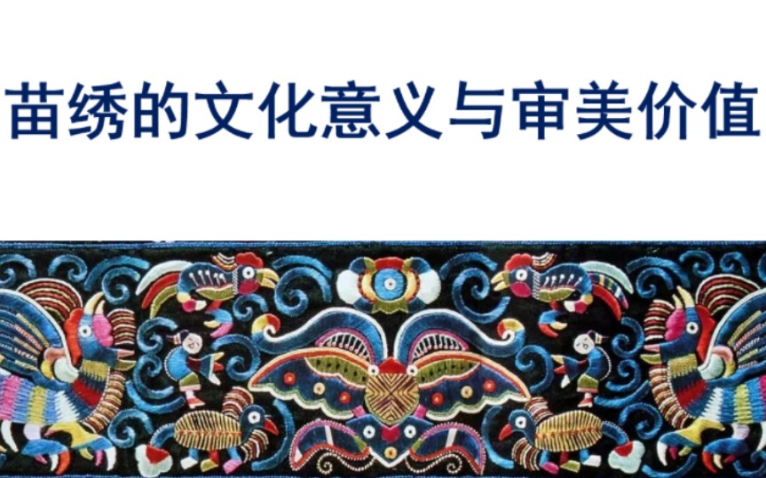 苗绣的文化意义与审美价值