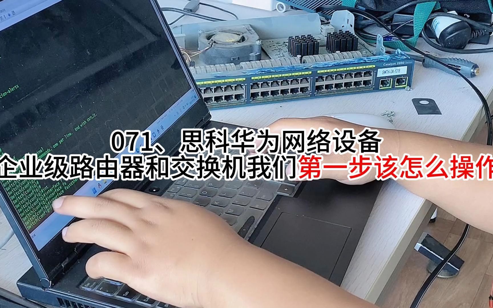 思科华为网络设备,企业级路由器和交换机我们第一步该怎么操作