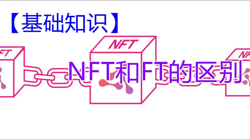 【探索虚拟世界】【基础知识】NFT和FT的区别 字幕版