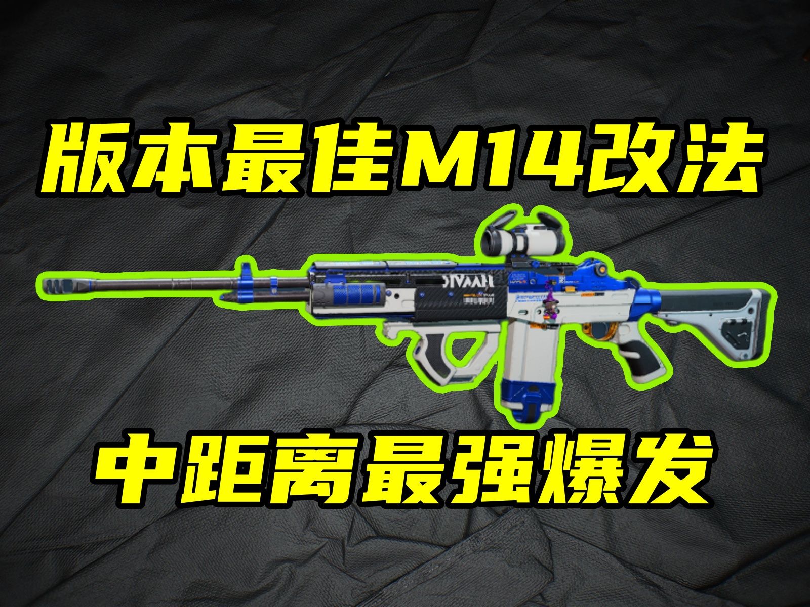 三角洲行动 当前版本满改M14正确改法!最佳红点方案+倍镜最稳方案...