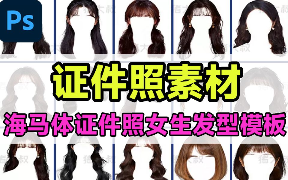 证件照PS素材模板!海马体学院风女生证件照PSD发型模板,免扣素材