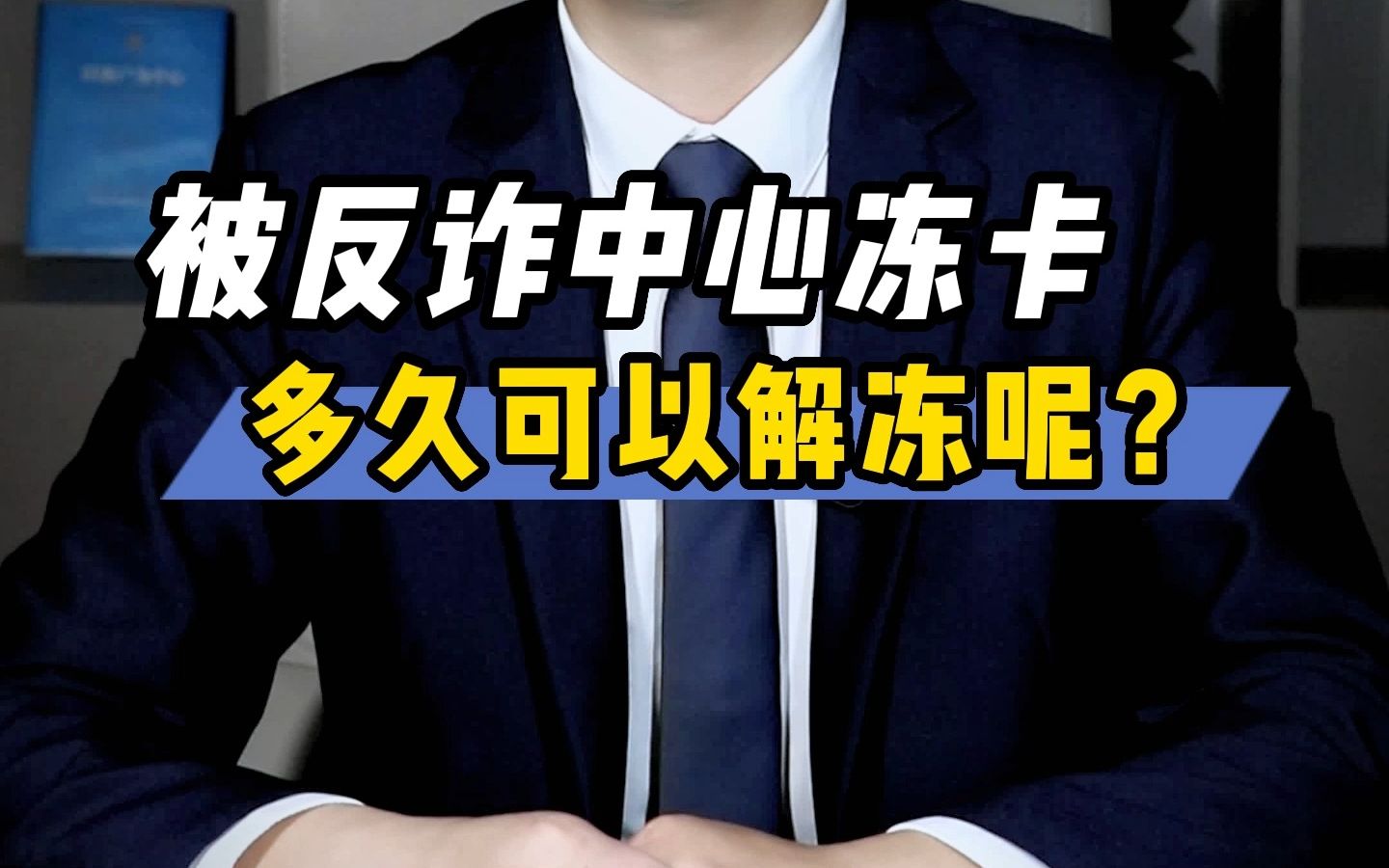 被反诈中心冻卡多久可以解冻呢?