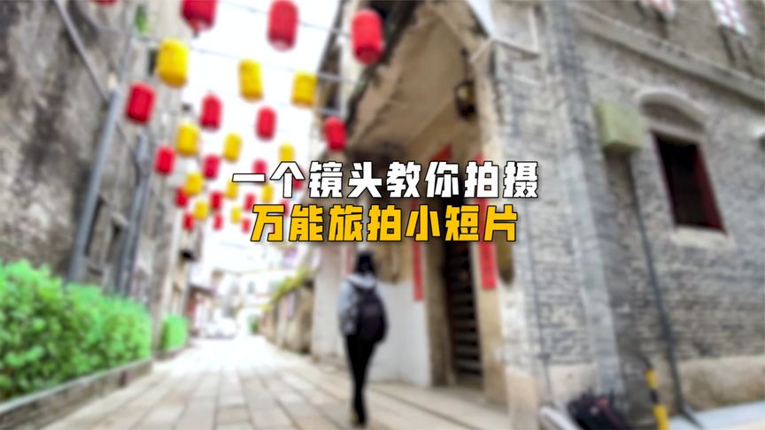 长镜头怎么拍?怎样拍好长镜头?用手机稳定器拍摄万能旅拍小短片
