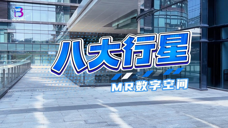 八大行星MR数字空间,认识行星的重力大小和从近到远的排列顺序