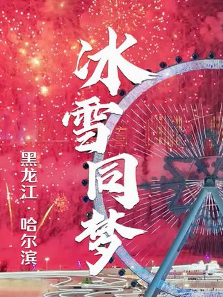 哈尔滨亚冬会今日开幕!当冰雪邂逅亚洲盛会,哈尔滨这座北国之城正...