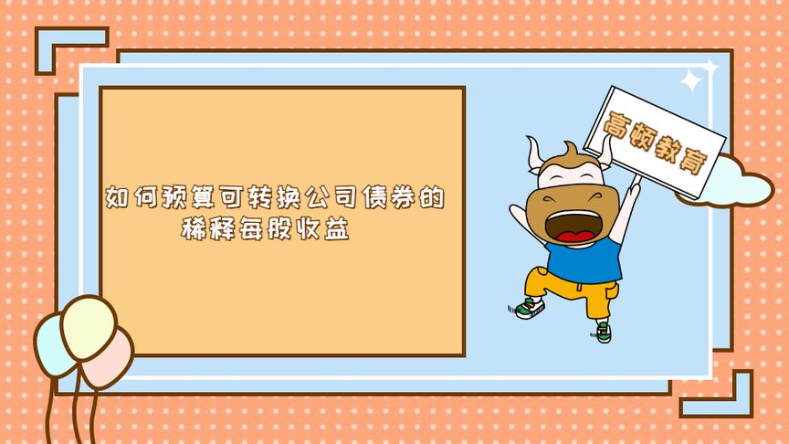 中级会计师之如何预算可转换公司债券的稀释每股收益