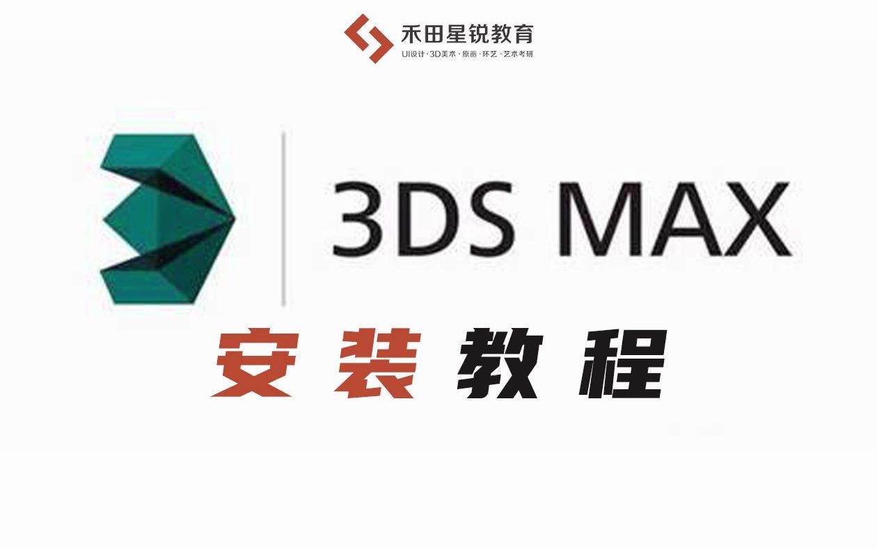 【3Dmax】完整版安装教程丨保姆式一看就会