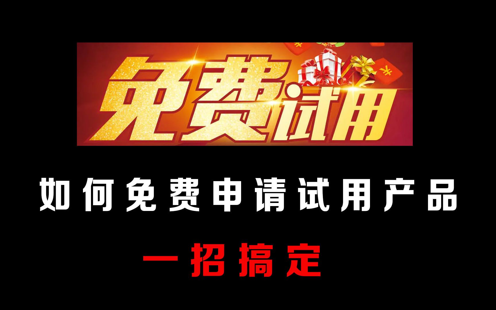 试用商品怎么自动申请?一招搞定,一天申请300个,太牛了