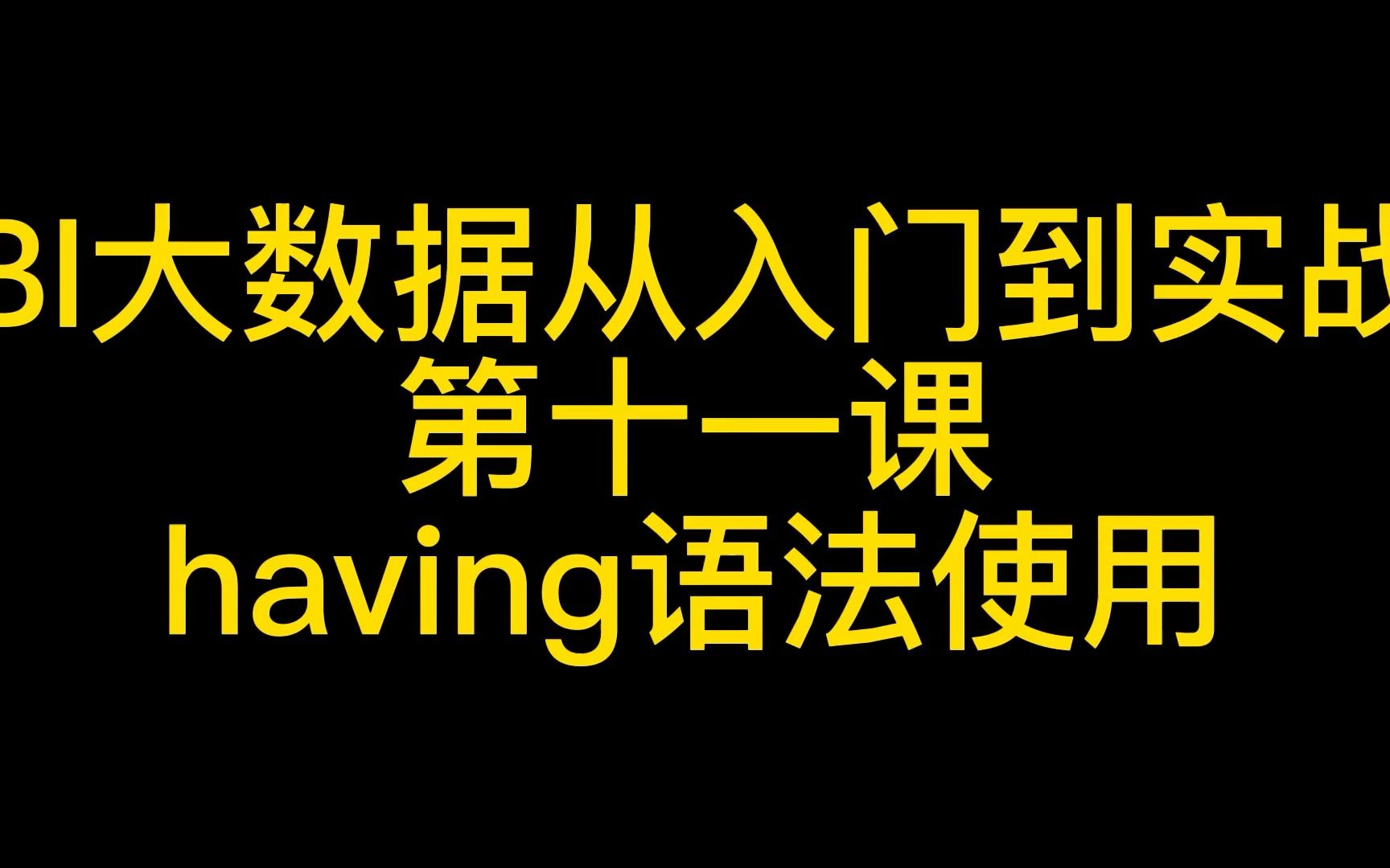 having和where的区别,where的过滤条件,having的用法,having count用法...