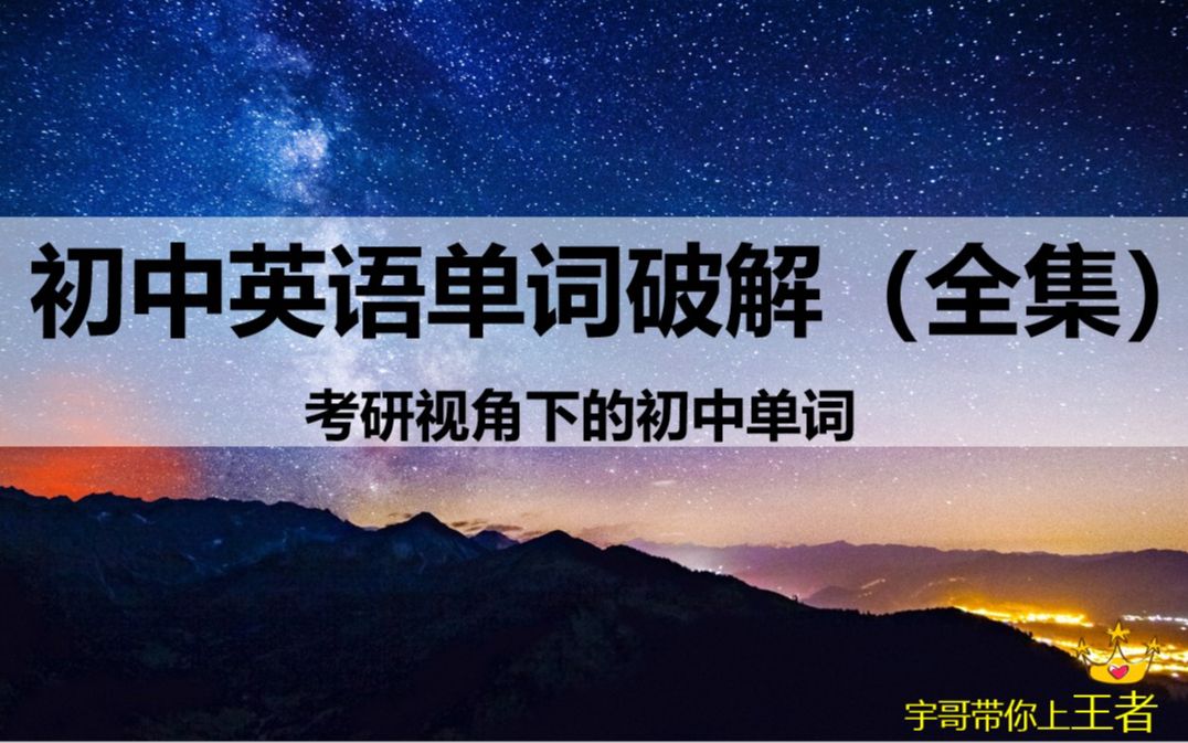 初中英语单词破解(全集)|【考研向】