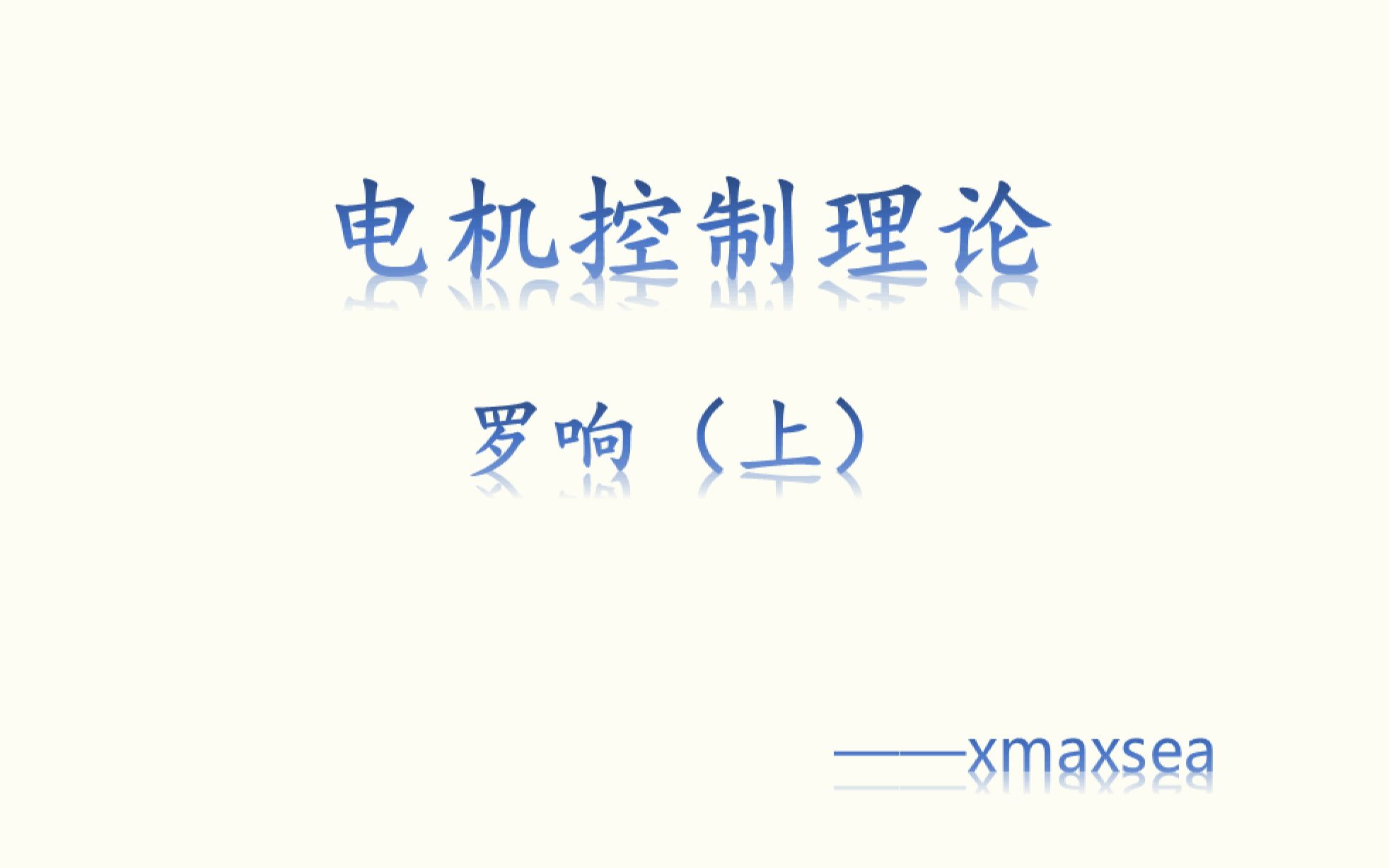 电机控制理论 - (上) - 罗响 - 上交大 2020春季直播课