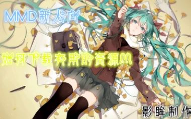 【影眸解说】如何下载到完美的资源?(最终版)