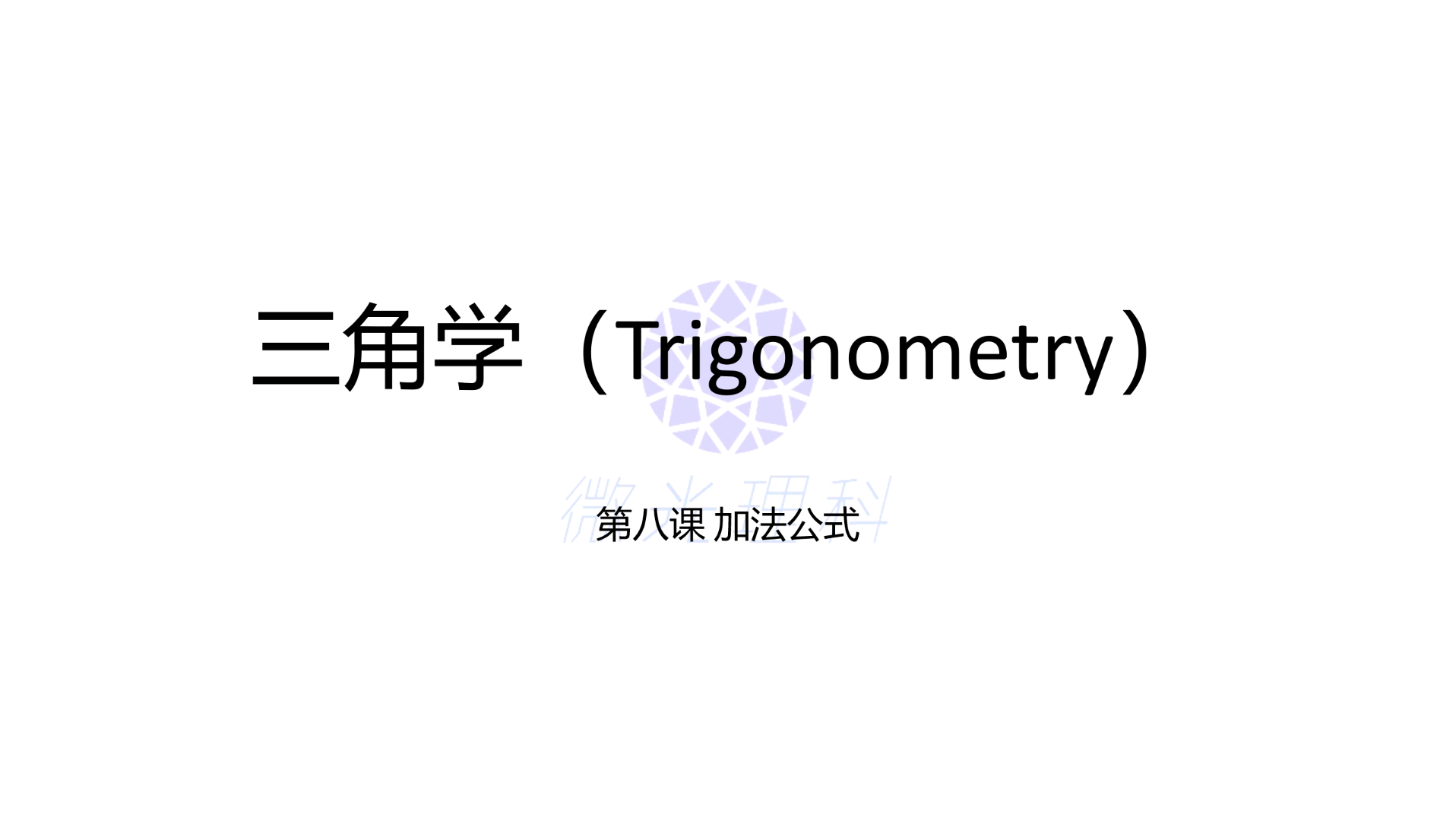 高中数学-三角学-第八课 两角和的正弦公式怎么来的呢?来学习下三种...