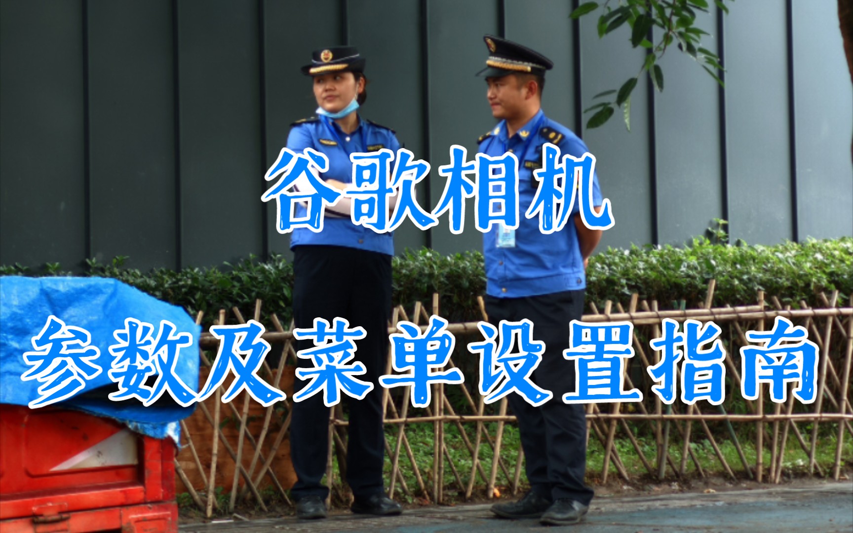 谷歌相机参数及菜单设置指南