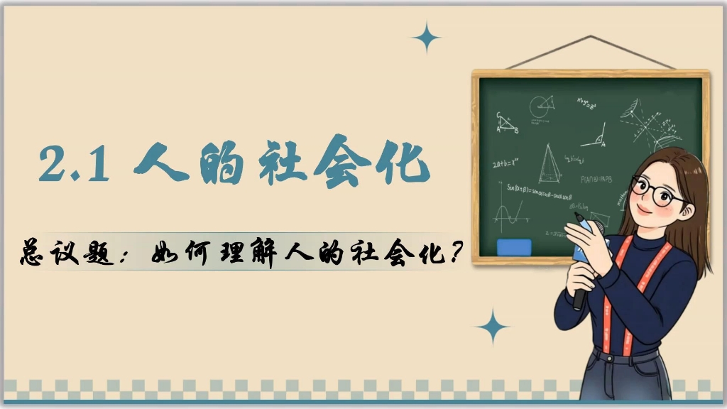25年八上道法2.1《人的社会化》议题式课件+大单元教学设计+导学案+...