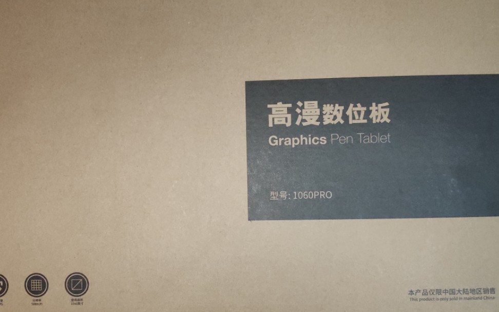 高漫1060pro开箱测评!