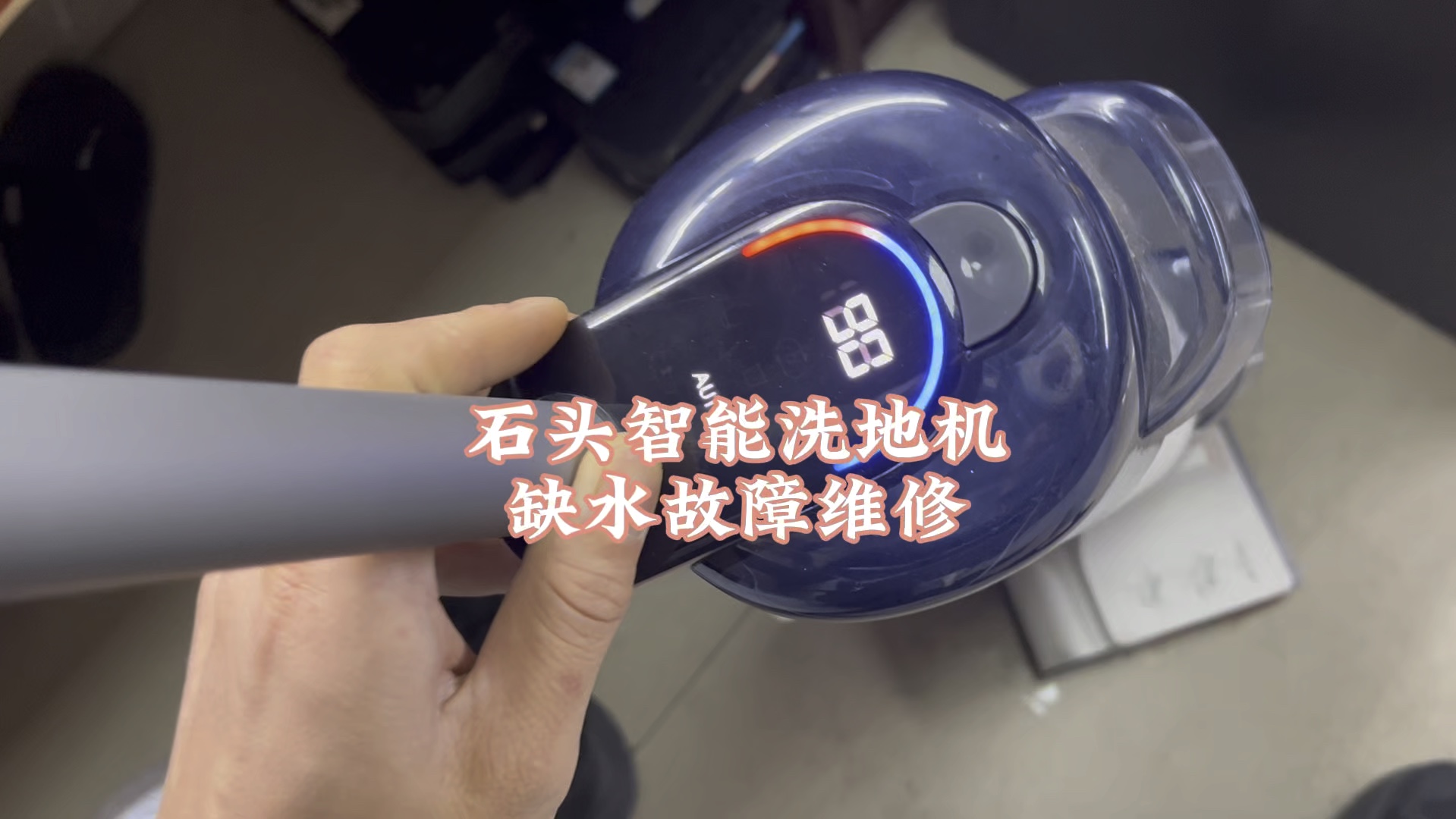 石头智能洗地机缺水故障维修。#修理工的日常 #洗地机维修