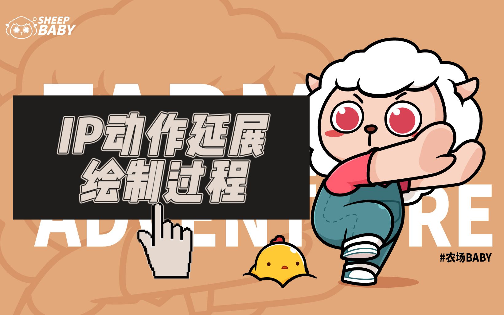 【绘制过程】AI之IP动作延展