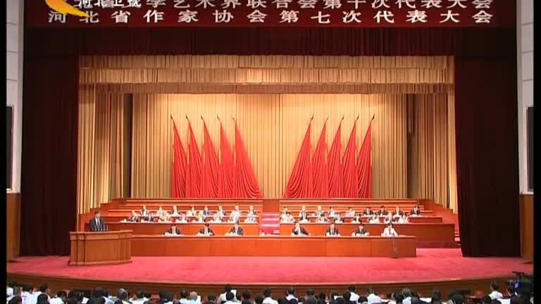 河北省文联第十次代表大会和省作协第七次代表大会闭幕
